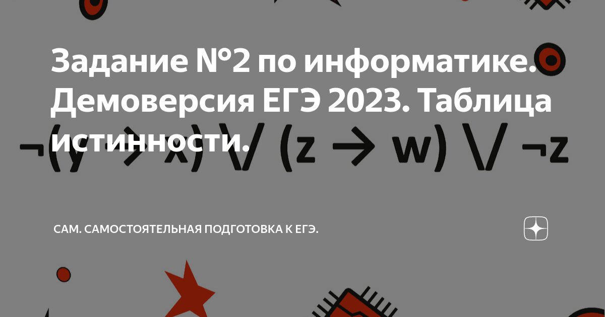 Задание №2 по информатике Демоверсия ЕГЭ 2023 Таблица истинности ЕГЭ информатика