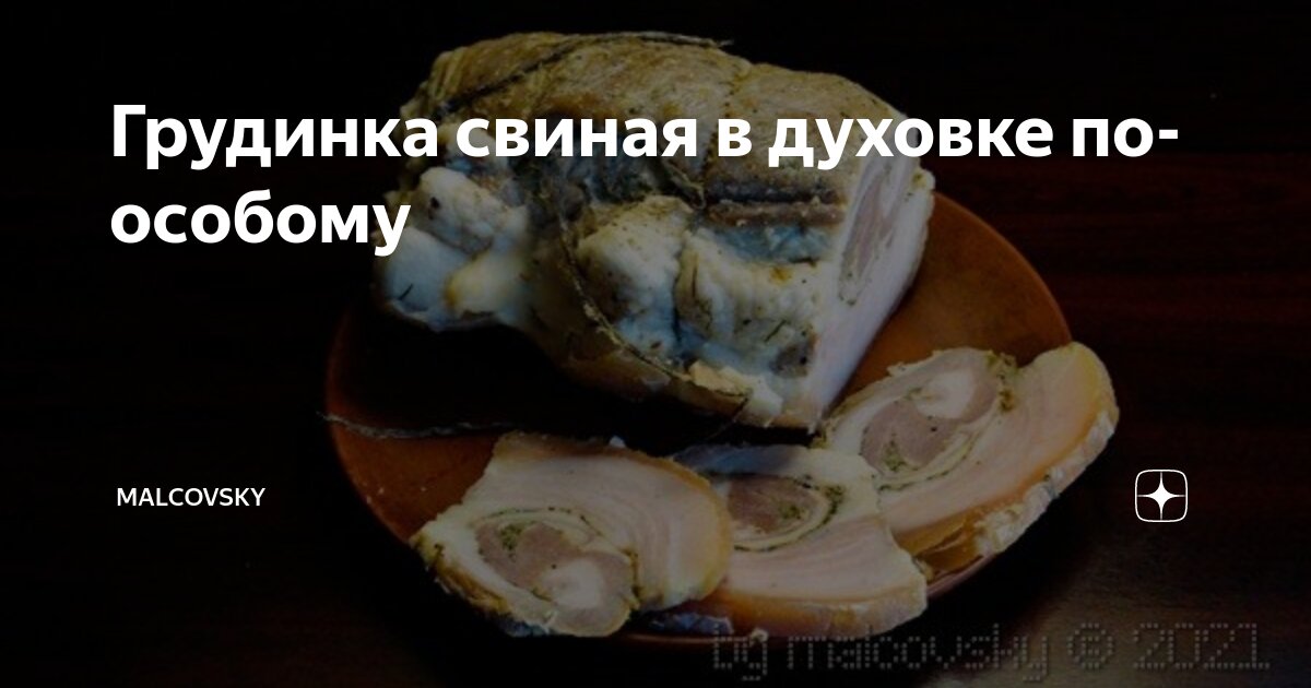 Грудинка свиная в духовке по-особому | malcovsky | Дзен