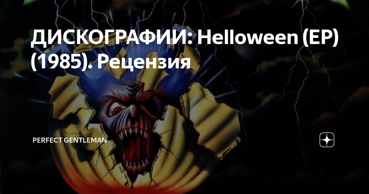 ДИСКОГРАФИИ: Helloween (EP) (1985). Рецензия | Perfect Gentleman. Hard, Heavy & Dark Music | Дзен