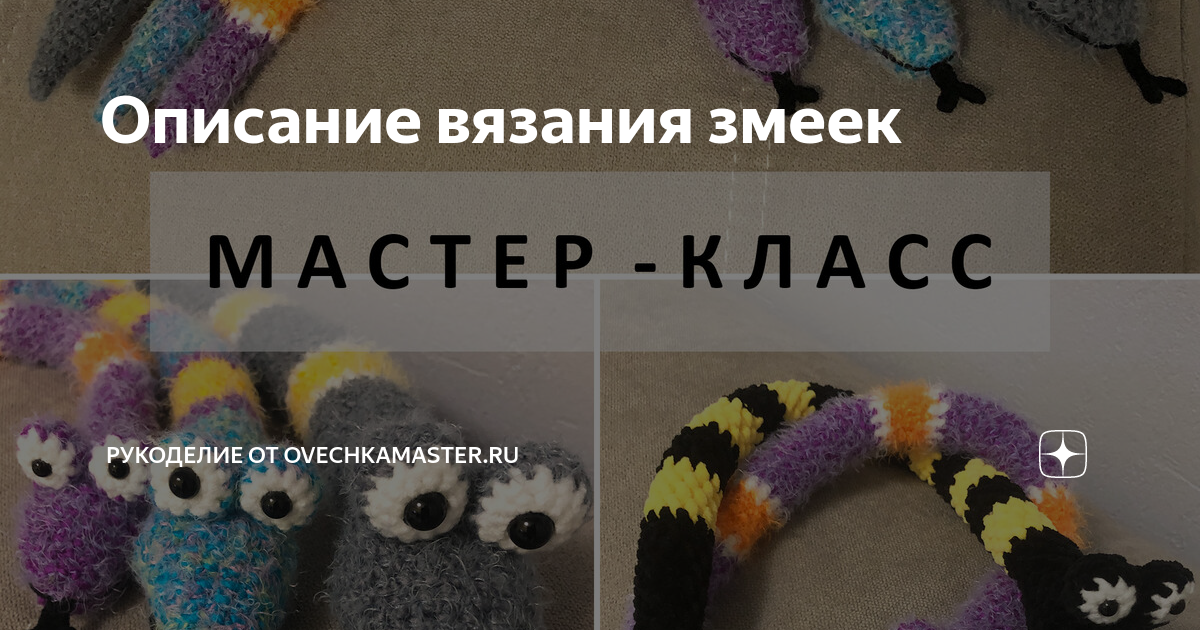 Описание вязания змеек | Рукоделие от OvechkaMaster.ru | Дзен
