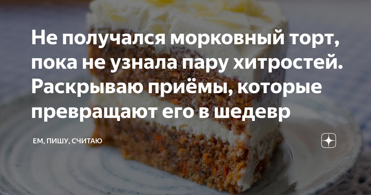 Не получался морковный торт, пока не узнала пару хитростей. Раскрываю ...