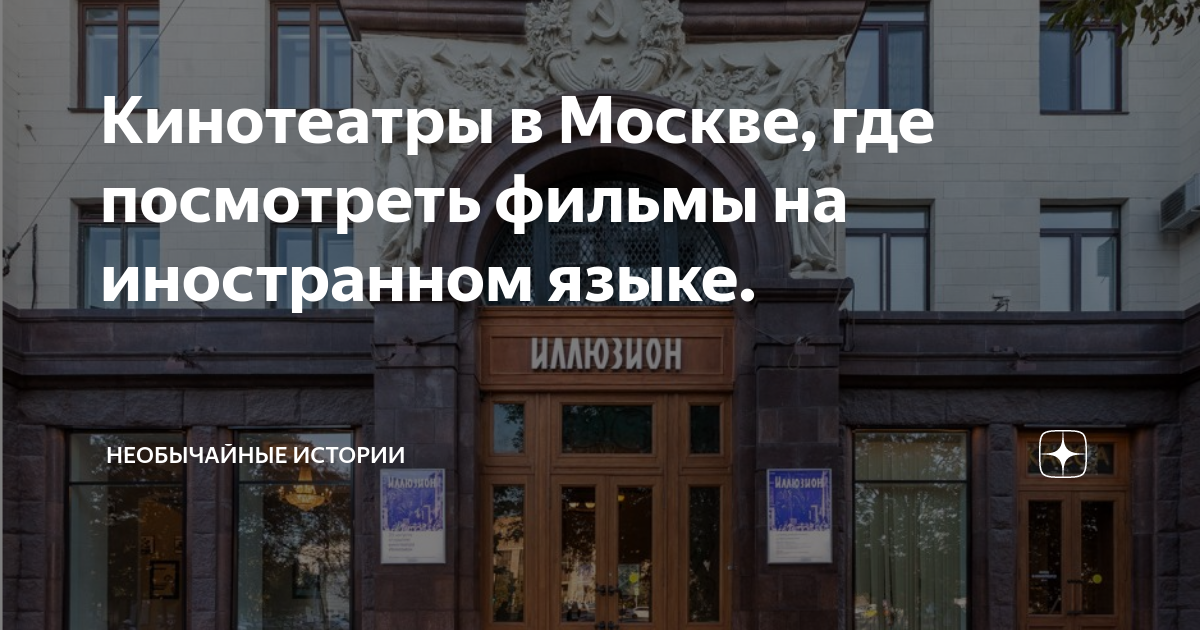 Кинотеатры в Москве, где посмотреть фильмы на иностранном языке ...