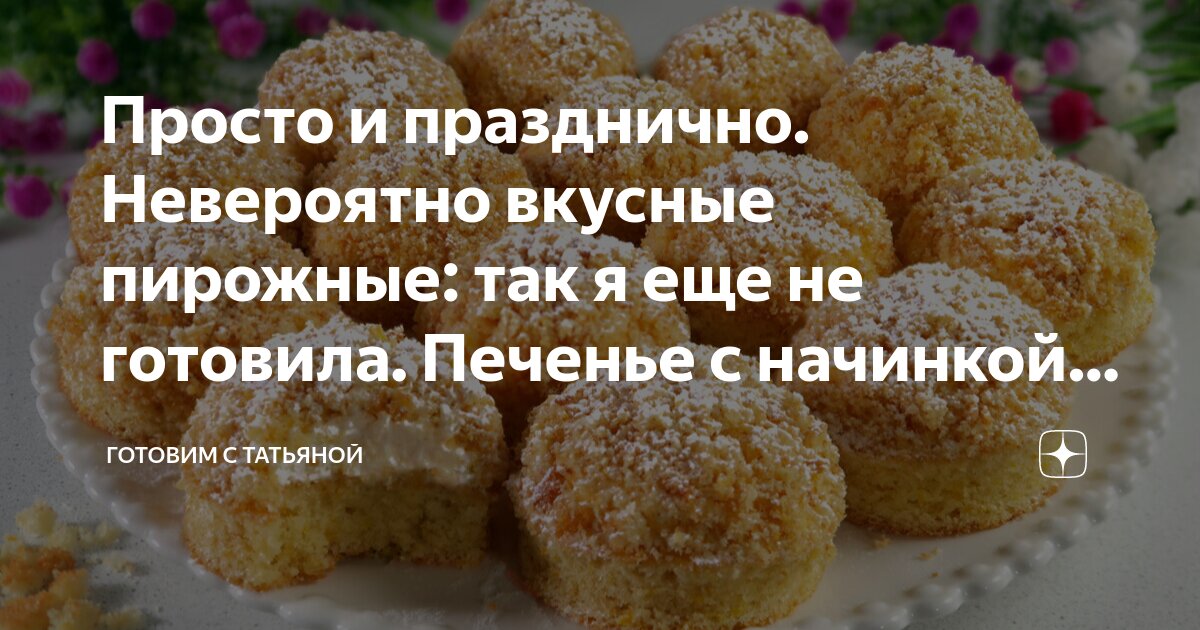 Просто и празднично. Невероятно вкусные пирожные: так я еще не готовила ...
