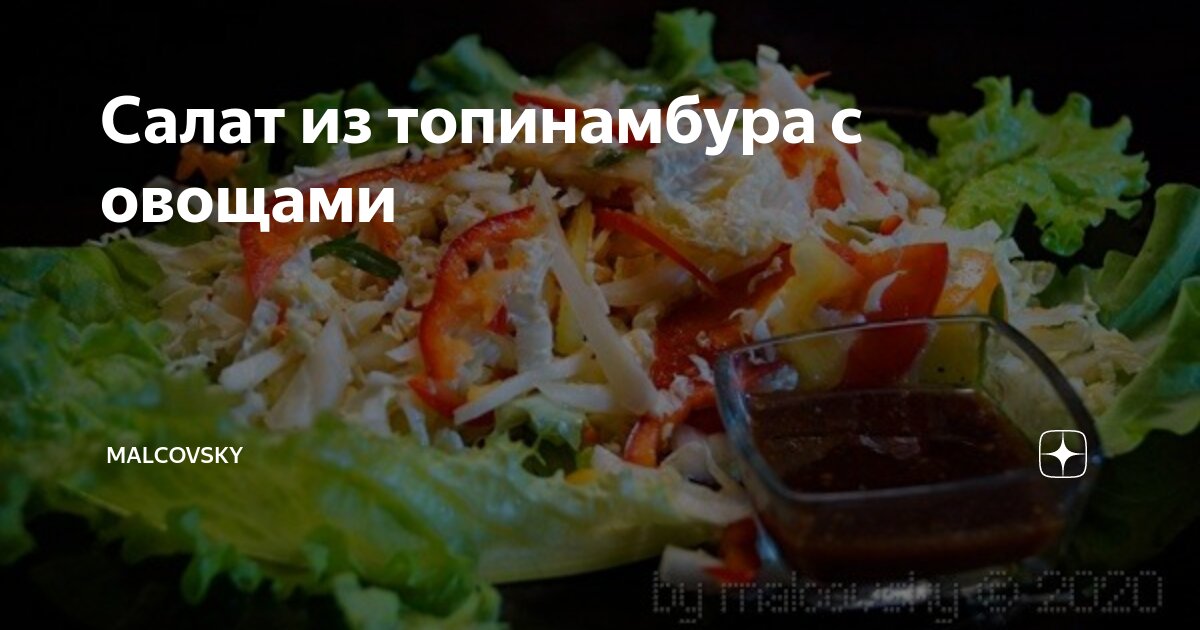 Салат из топинамбура с овощами | malcovsky | Дзен