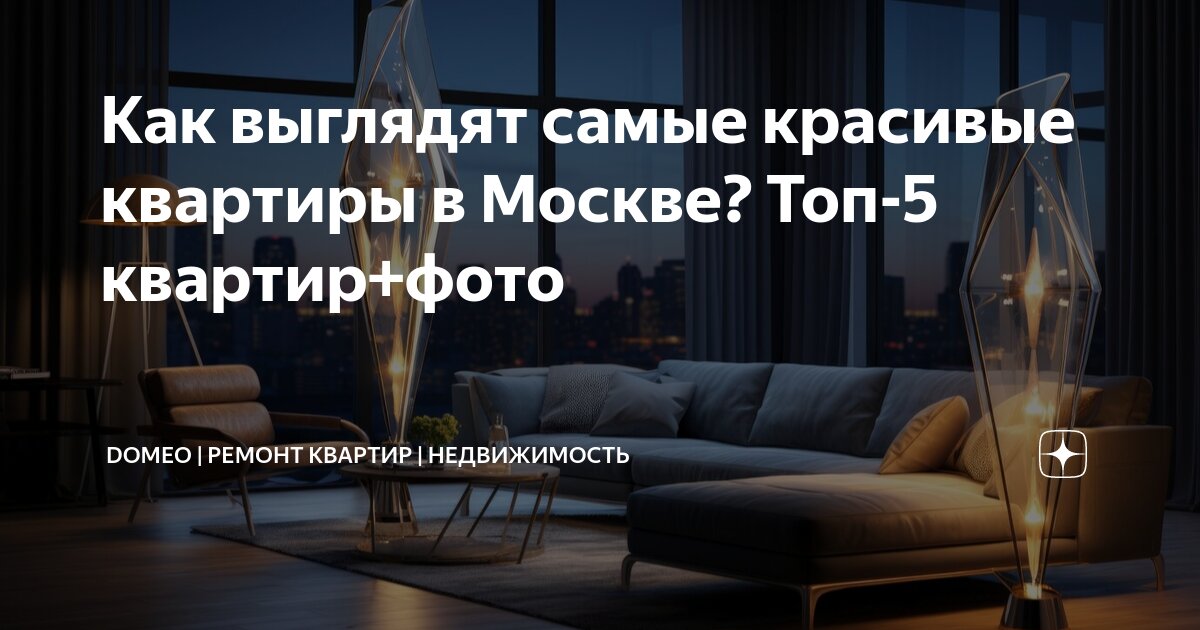 Как выглядят самые красивые квартиры в Москве Топ 5 квартир фото