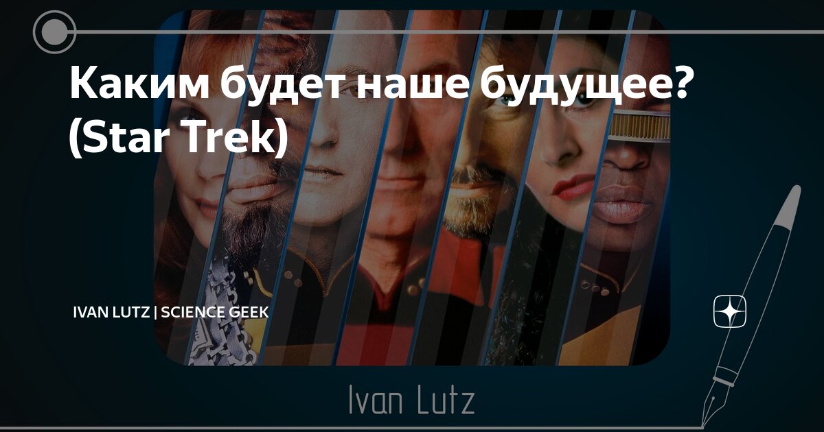 Каким будет наше будущее? (Star Trek) | Ivan Lutz | Science Geek | Научно-популярный гик-блогер ...