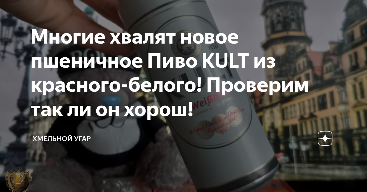 Многие хвалят новое пшеничное Пиво KULT из красного-белого! Проверим ...