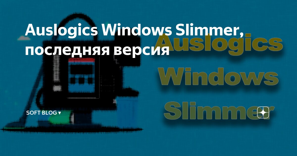 Auslogics Windows Slimmer, последняя версия | SOFT BLOG | Дзен
