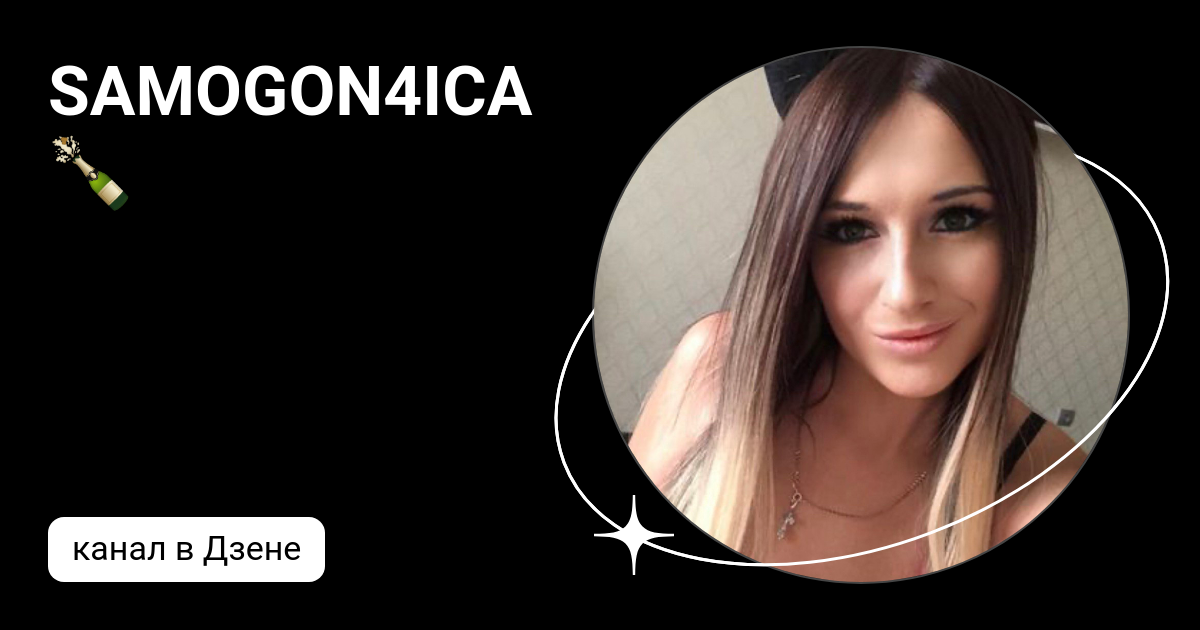 SAMOGON4ICA 🍾 | Дзен