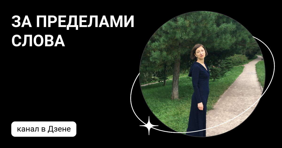 ЗА ПРЕДЕЛАМИ СЛОВА | Дзен