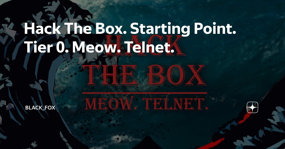 Hack The Box. Starting Point. Tier 0. Meow. Telnet. | Black_Fox | Дзен