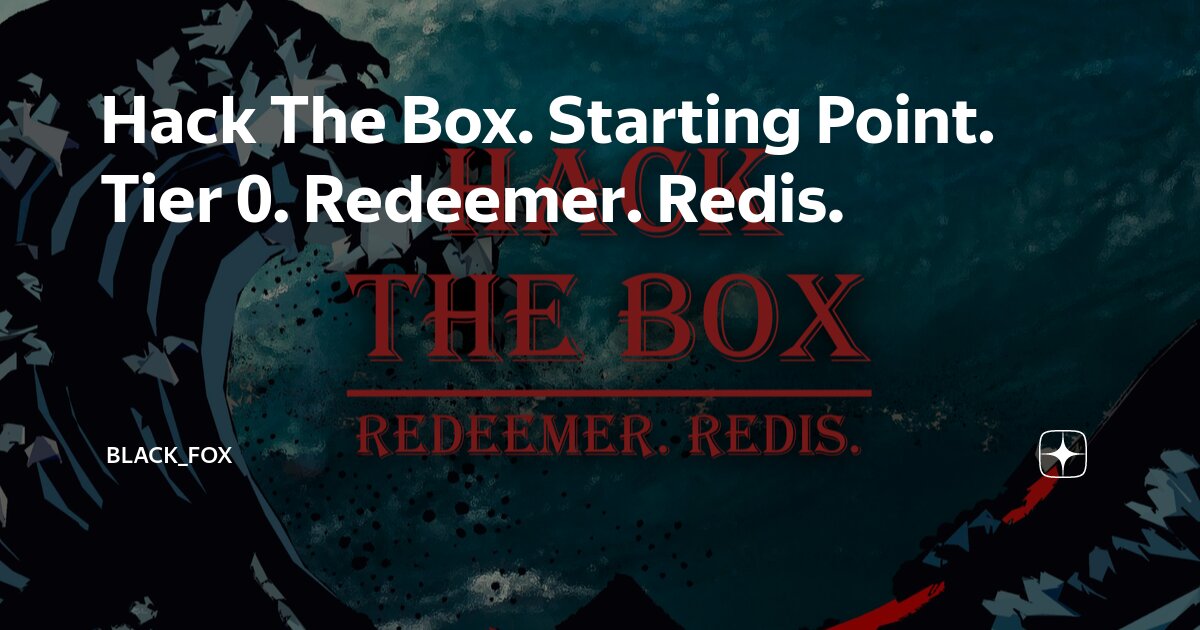 Hack The Box. Starting Point. Tier 0. Redeemer. Redis. | Black_Fox | Дзен