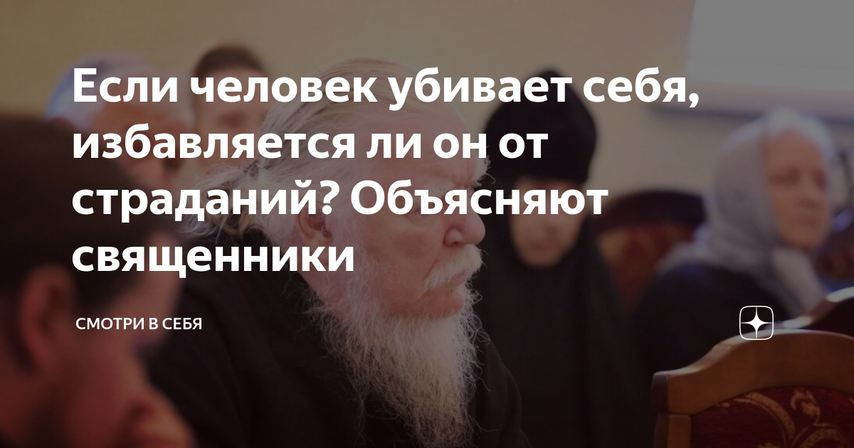 Если человек убивает себя, избавляется ли он от страданий? Объясняют ...