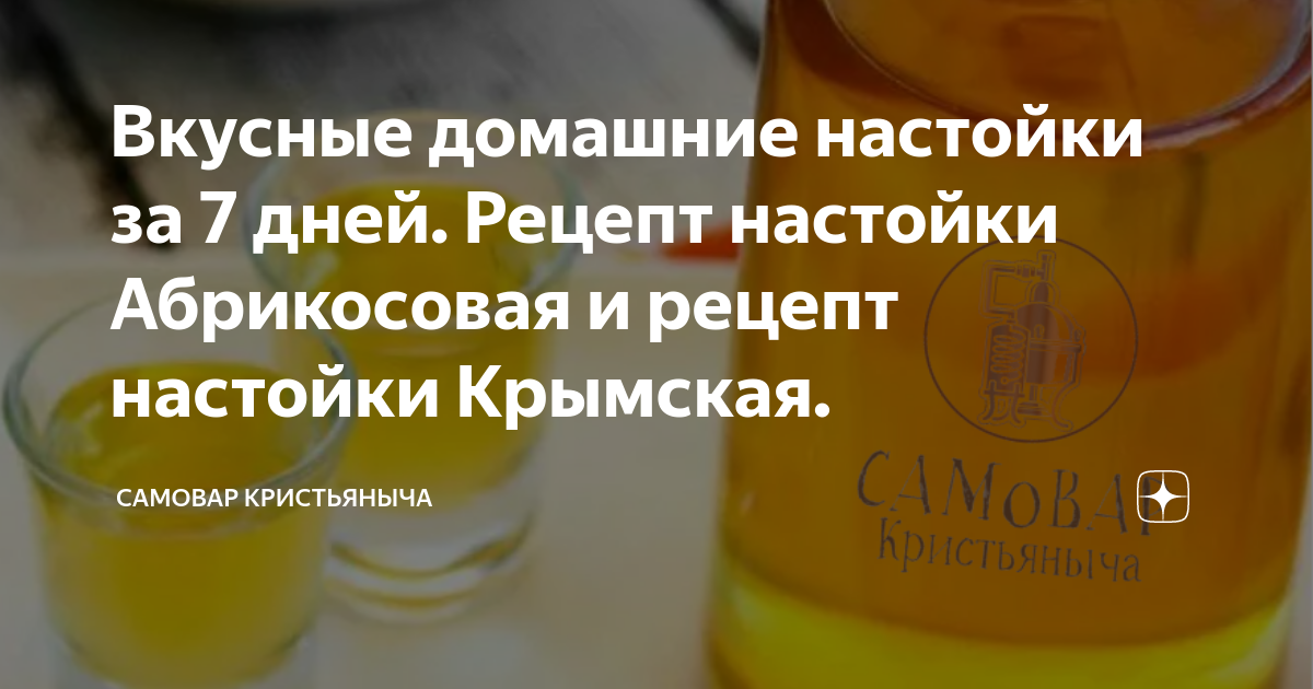 Вкусные домашние настойки за 7 дней. Рецепт настойки Абрикосовая и ...