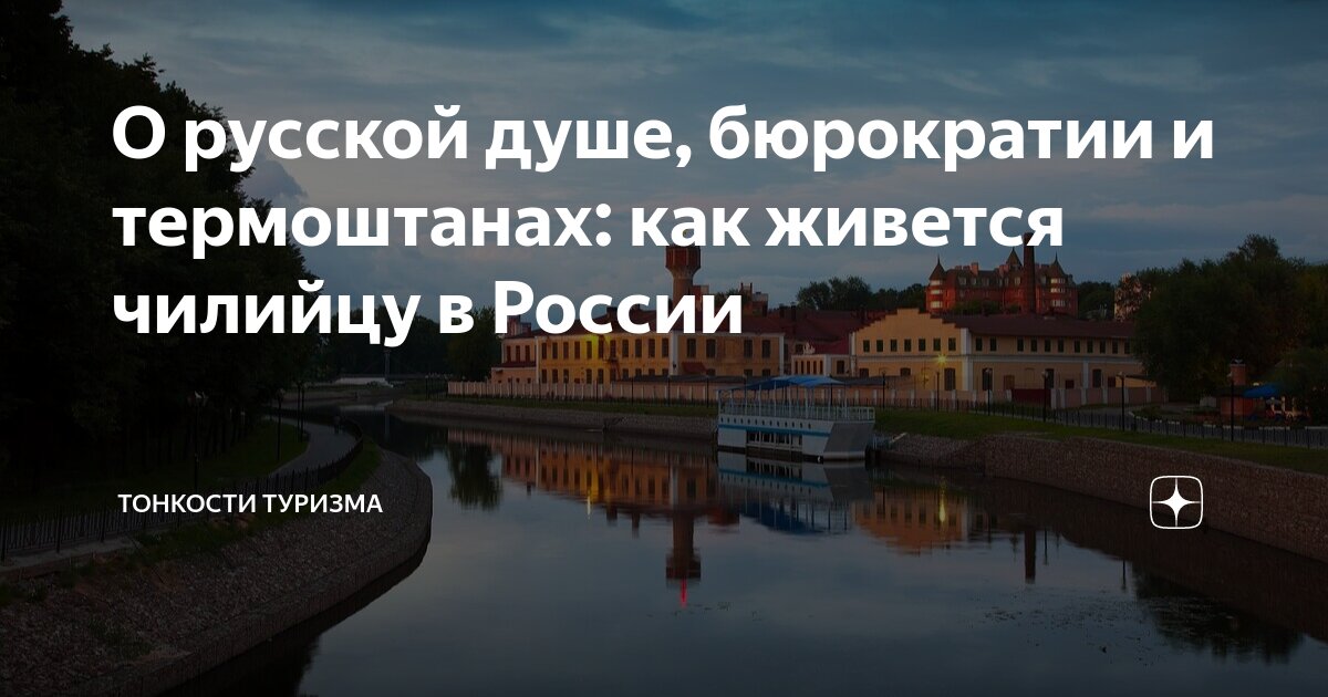 О русской душе, бюрократии и термоштанах: как живется чилийцу в России ...