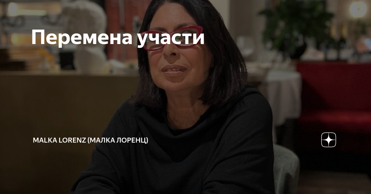Перемена участи Malka Lorenz Малка Лоренц Дзен