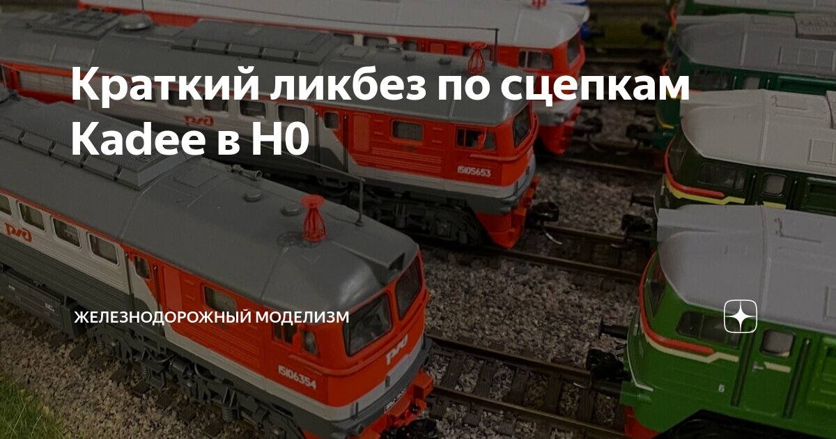 Краткий ликбез по сцепкам Kadee в H0 | Железнодорожный моделизм | Дзен