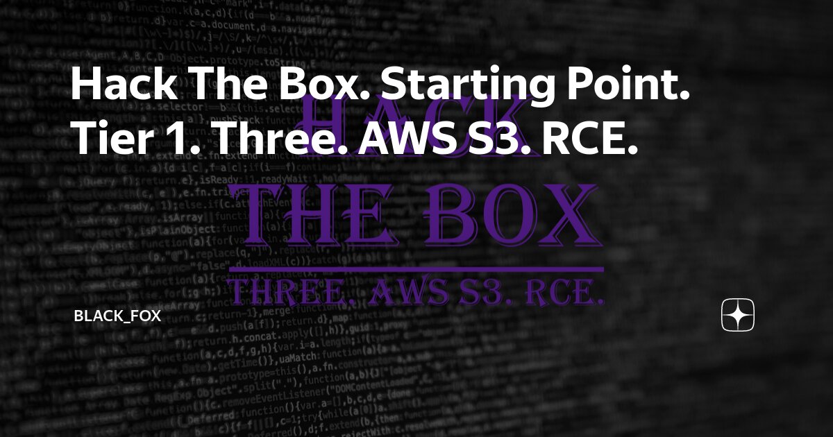 Hack The Box. Starting Point. Tier 1. Three. AWS S3. RCE. | Black_Fox | Дзен