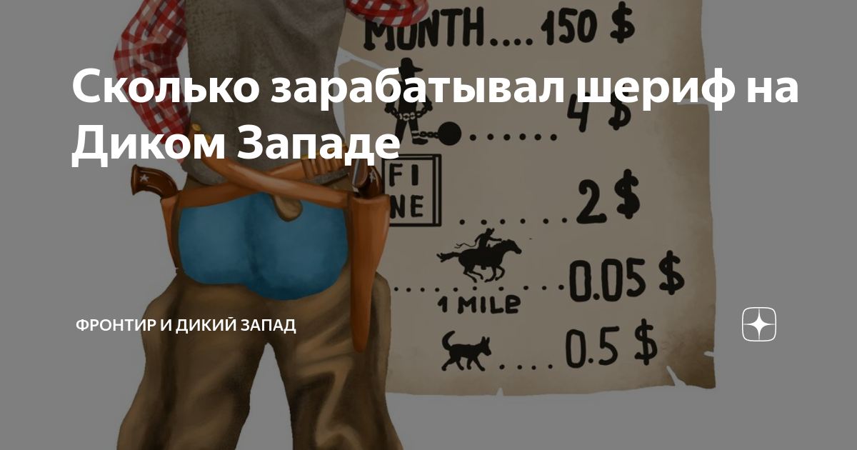 Сколько зарабатывал шериф на Диком Западе | Фронтир и Дикий Запад | Дзен