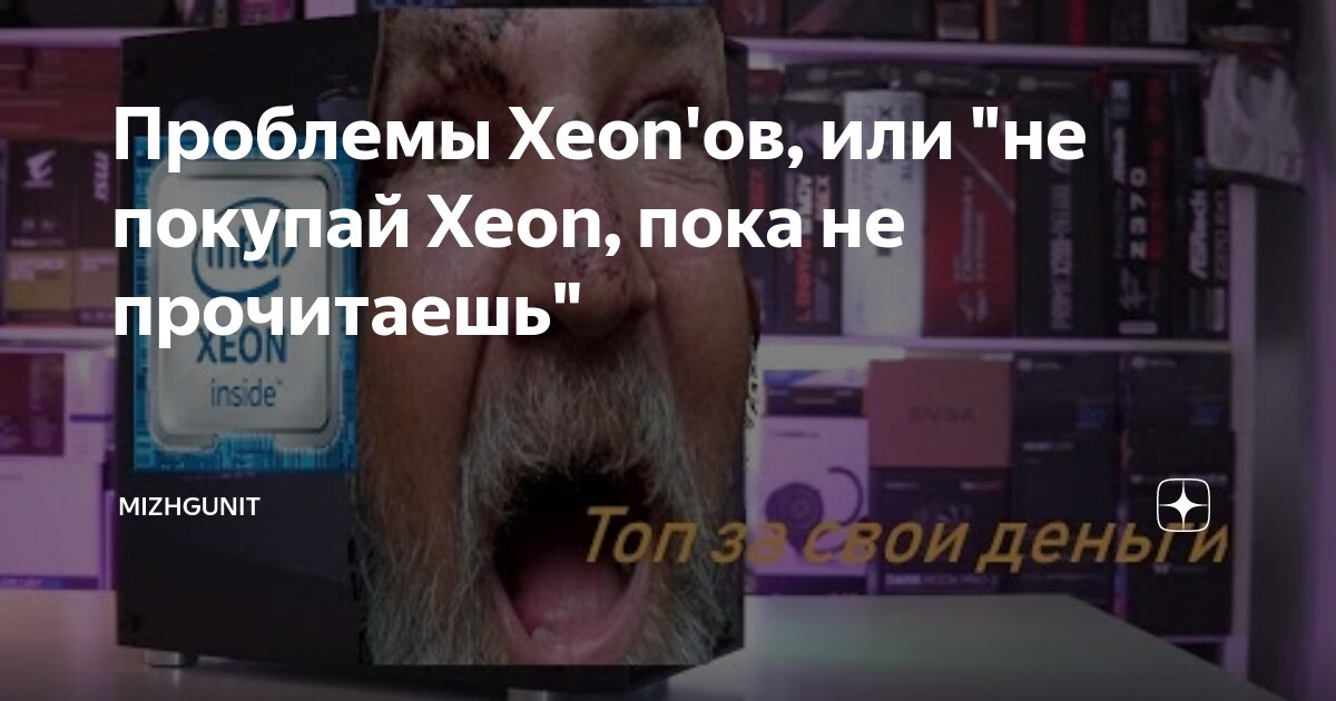 Проблемы Xeon'ов, или "не покупай Xeon, пока не прочитаешь" | Mizhgunit | Дзен