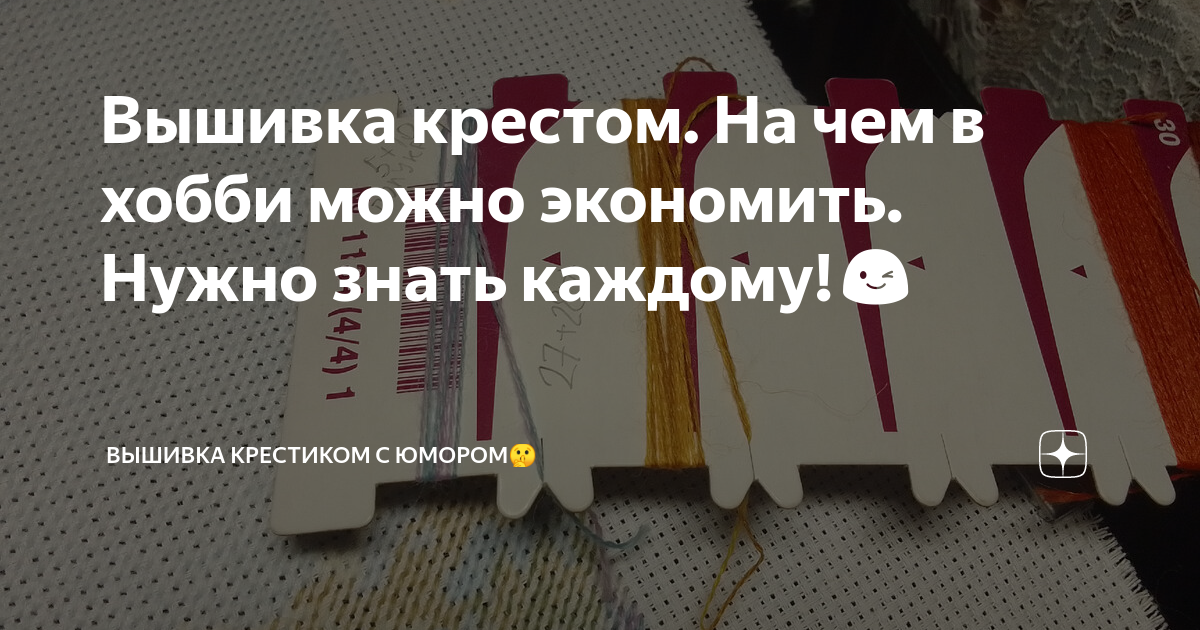 Вышивка крестом. На чем в хобби можно экономить. Нужно знать каждому!😉 ...