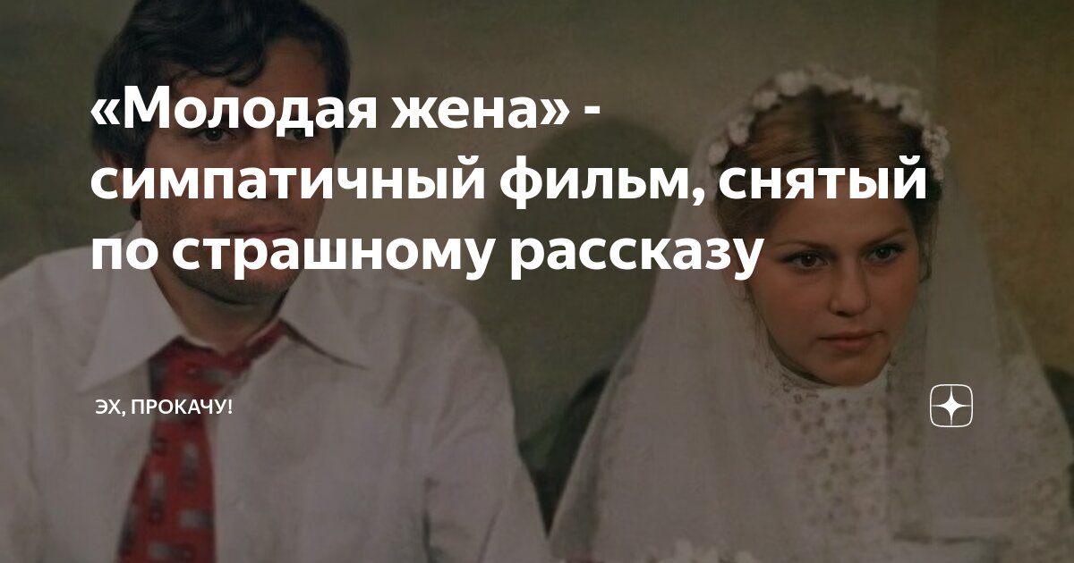 «Молодая жена симпатичный фильм снятый по страшному рассказу ЭХ