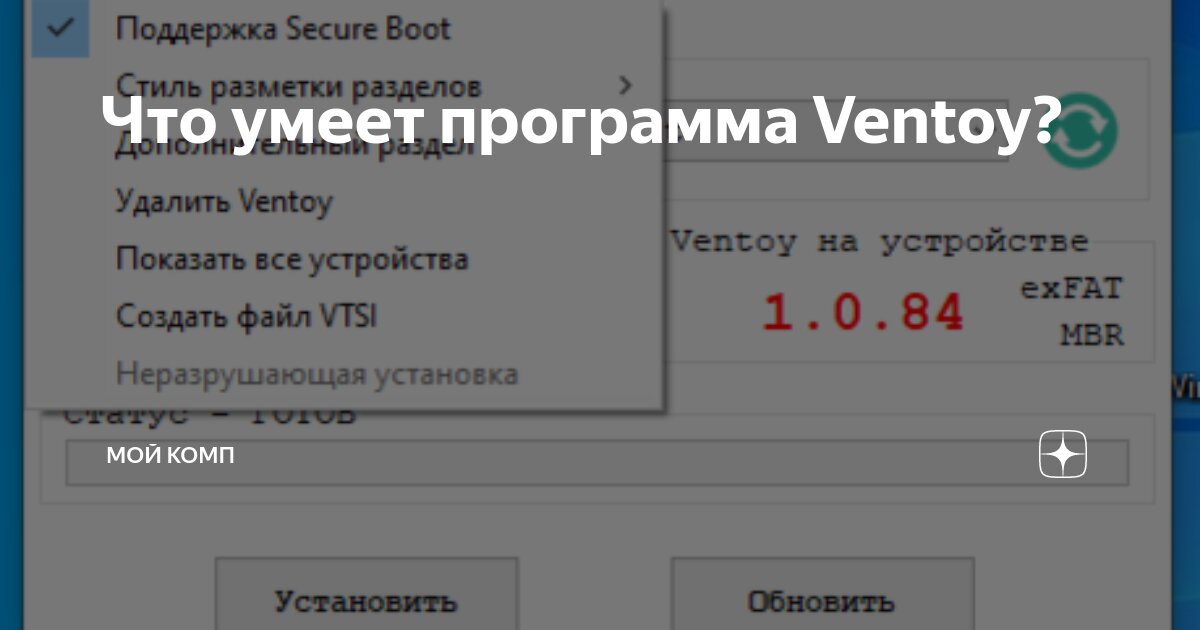 Что умеет программа Ventoy? | Мой комп | Дзен