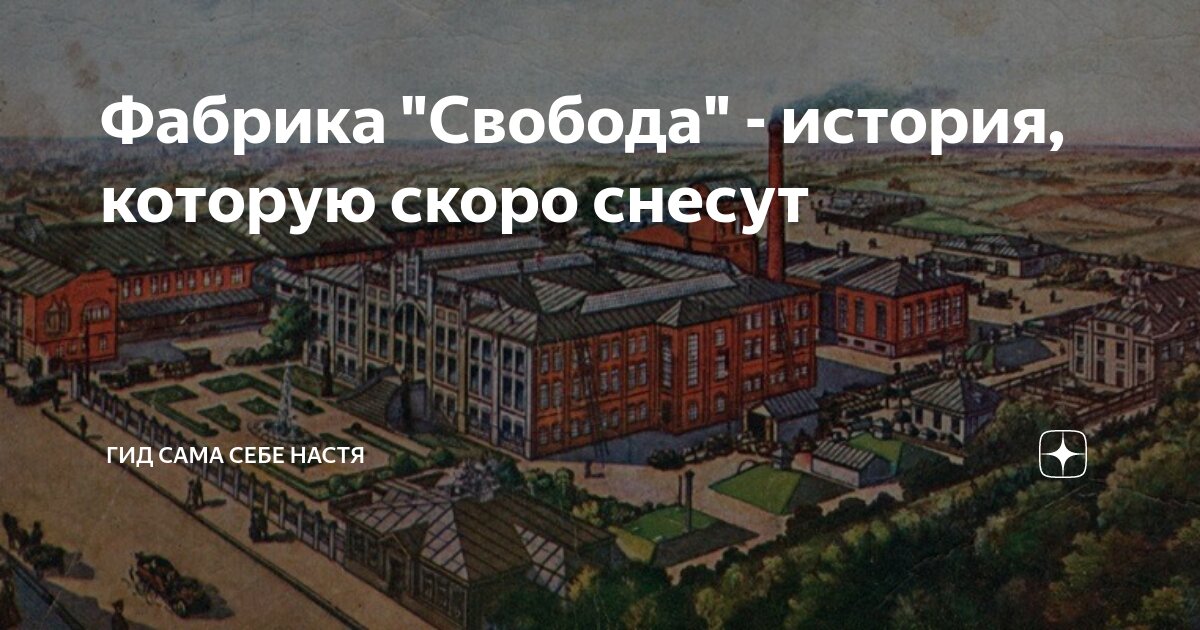 Фабрика "Свобода" - история, которую скоро снесут | Гид Сама Себе Настя ...