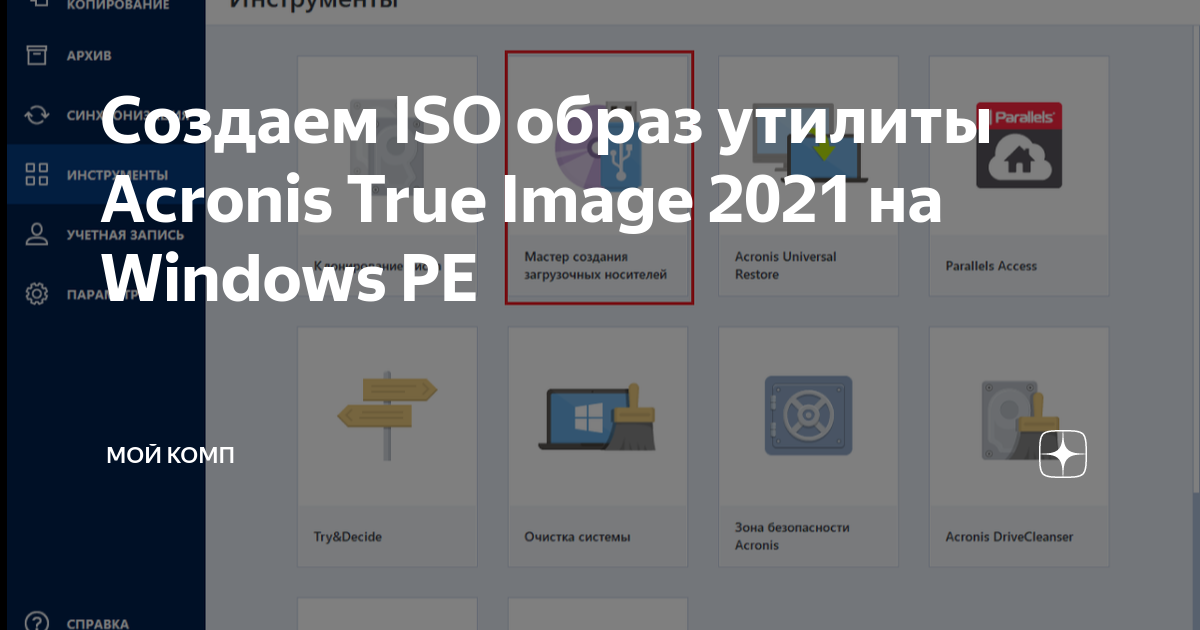 Создаем ISO образ утилиты Acronis True Image 2021 на Windows PE | Мой ...