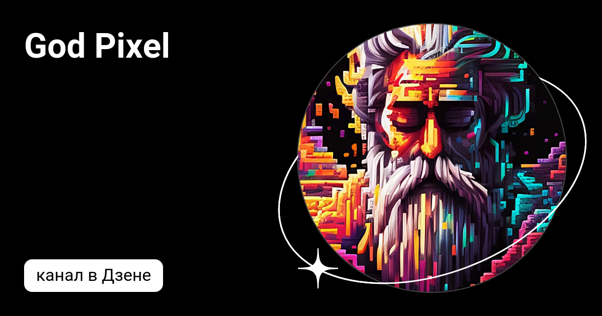 God Pixel | Дзен