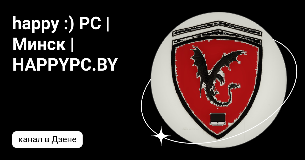 happy :) PC | Минск | HAPPYPC.BY | Дзен