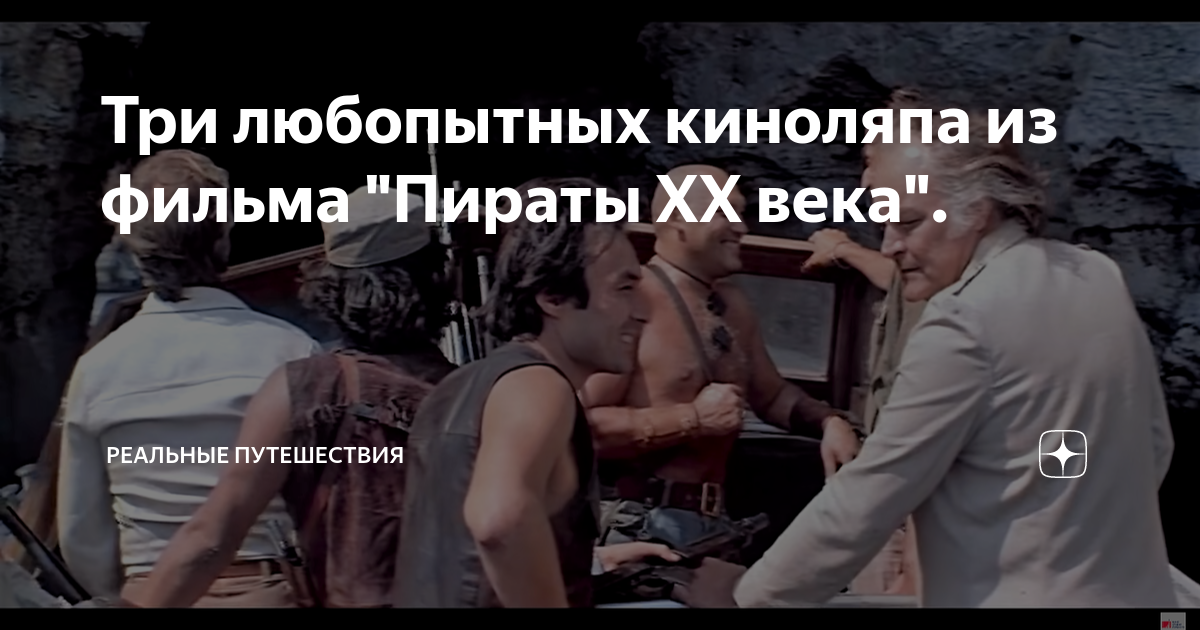 Три любопытных киноляпа из фильма Пираты ХХ века Реальные