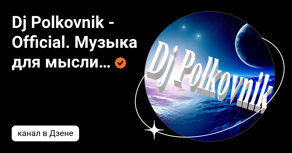 Dj Polkovnik - Official. Музыка для мысли и души. | Дзен