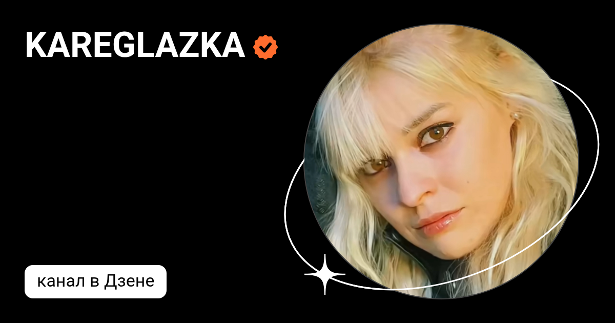 KAREGLAZKA | Дзен