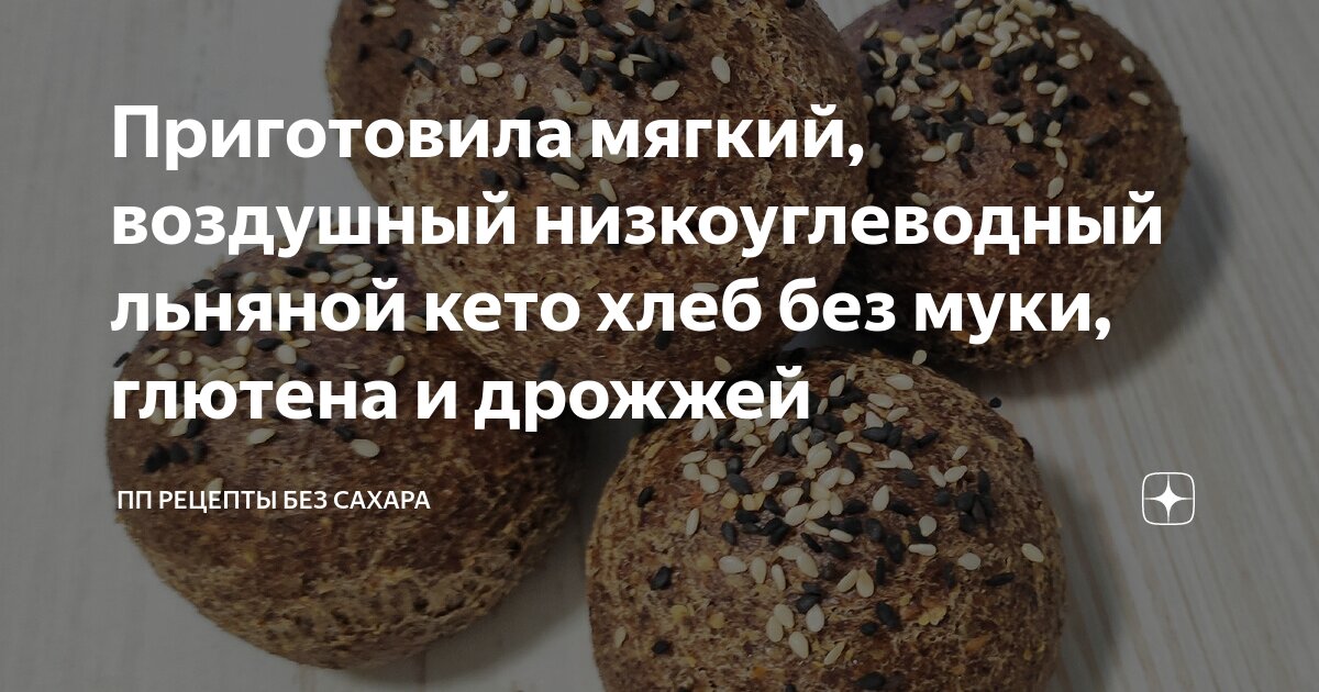 Приготовила мягкий, воздушный низкоуглеводный льняной кето хлеб без ...