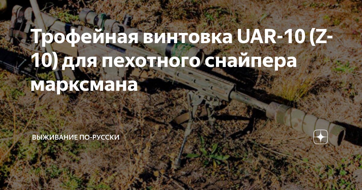 Трофейная винтовка UAR-10 (Z-10) для пехотного снайпера марксмана | ВЫЖИВАНИЕ ПО-РУССКИ | Дзен