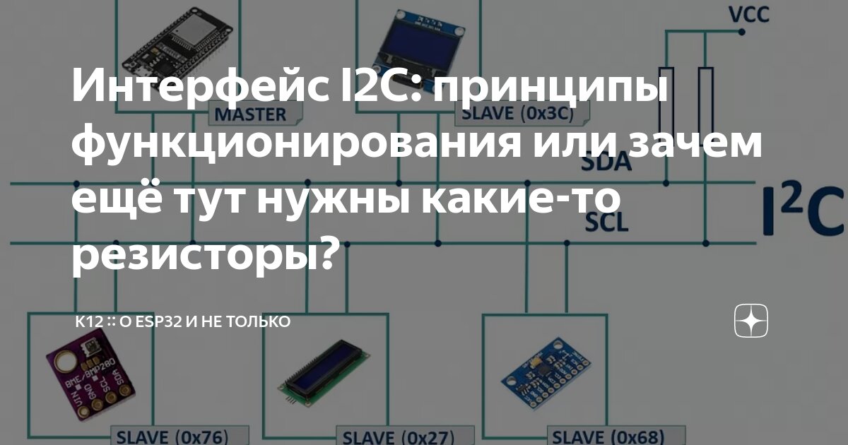 Интерфейс I2C: принципы функционирования или зачем ещё тут нужны какие-то резисторы? | K12 :: О ...