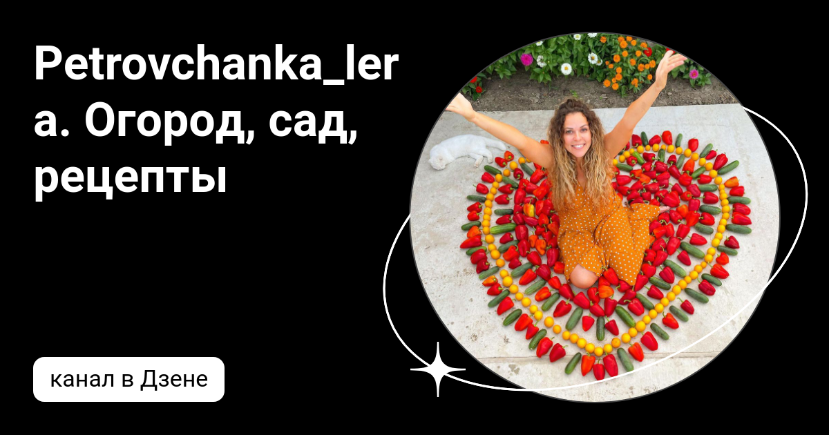 Petrovchanka_lera. Огород, сад, рецепты | Дзен
