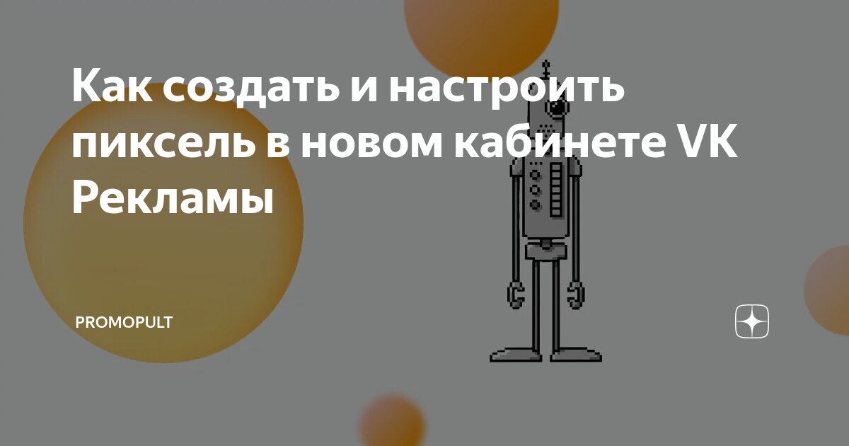 Как создать и настроить пиксель в новом кабинете VK Рекламы | PromoPult | Дзен