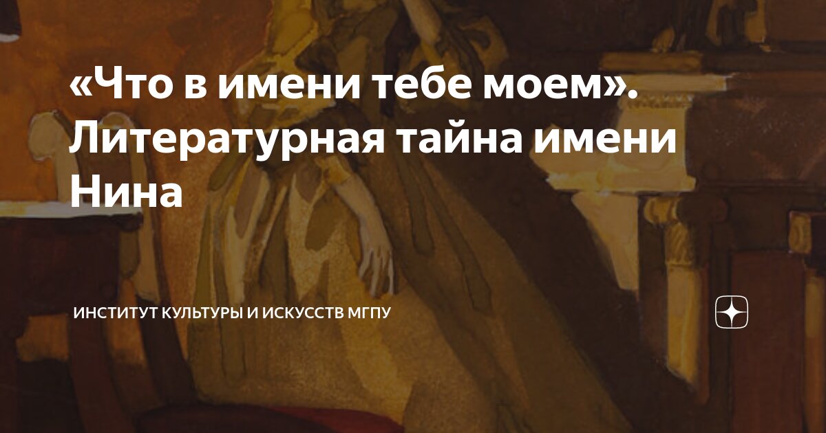 «Что в имени тебе моем». Литературная тайна имени Нина | Институт ...