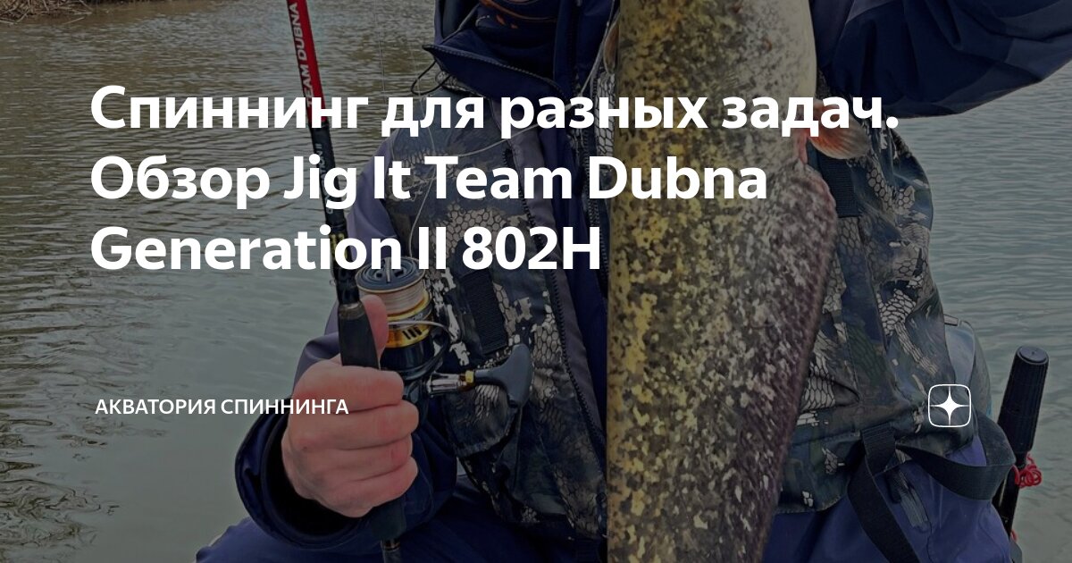 Спиннинг для разных задач. Обзор Jig It Team Dubna Generation II 802H ...