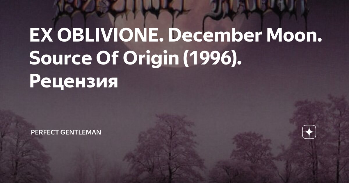 EX OBLIVIONE. December Moon. Source Of Origin (1996). Рецензия ...
