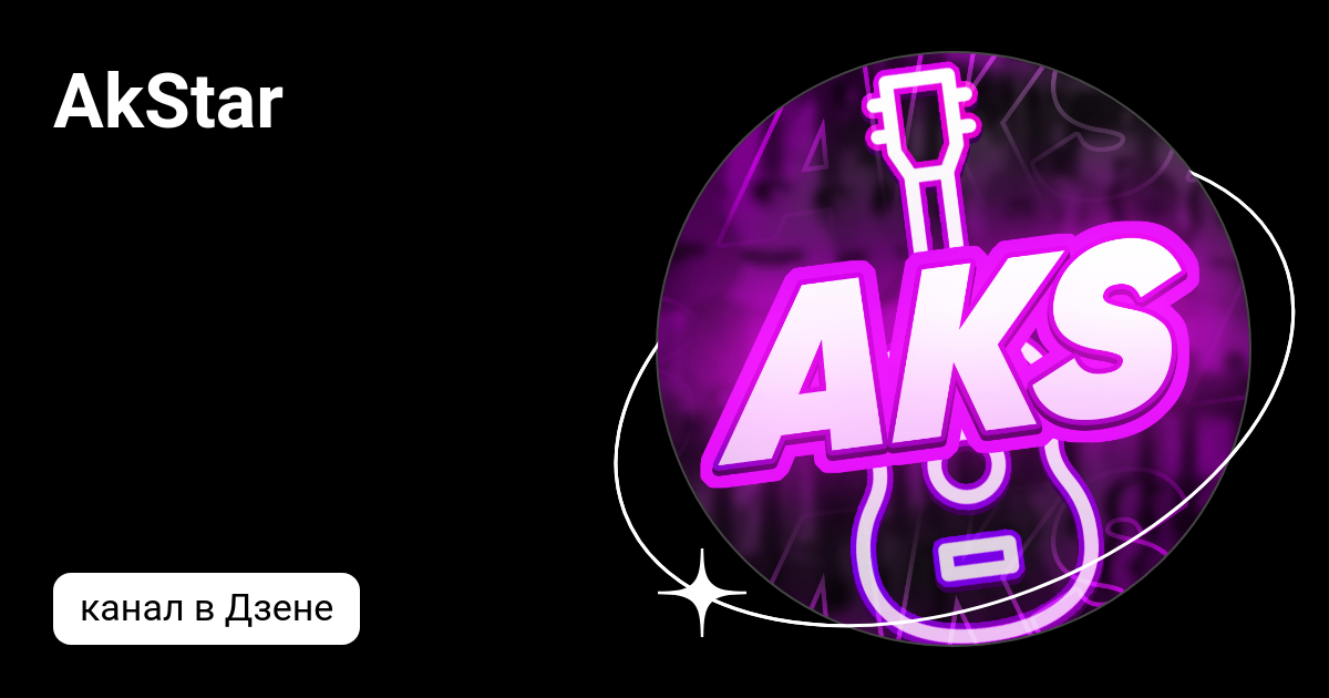 AkStar | Дзен