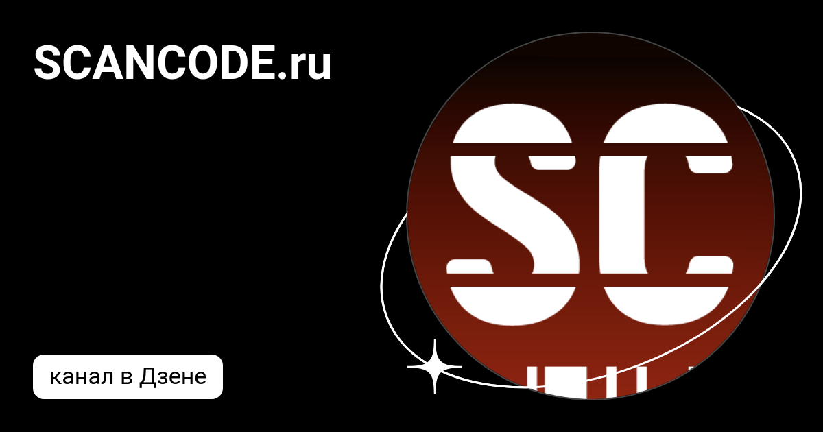 SCANCODE.ru | Дзен