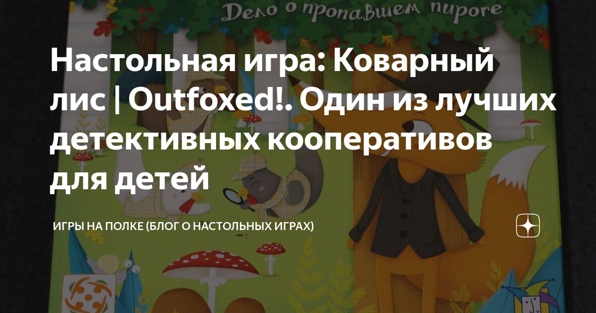 Настольная игра Коварный лис Outfoxed Один из лучших детективных кооперативов для детей