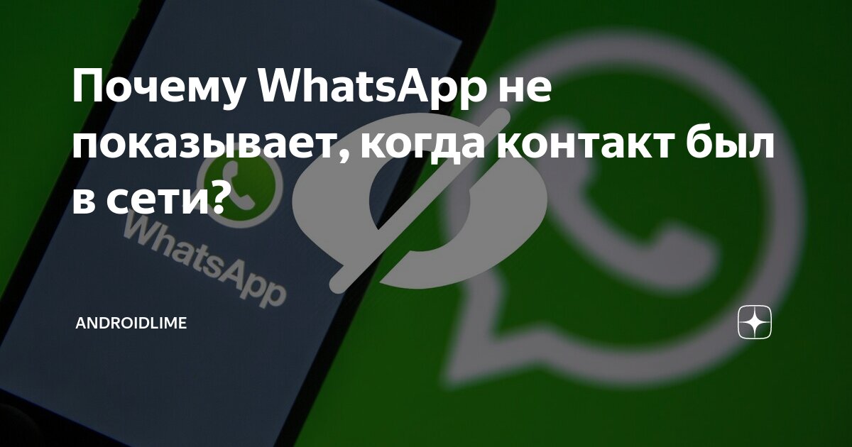 Почему WhatsApp не показывает, когда контакт был в сети? | AndroidLime | Дзен