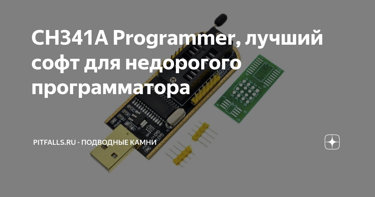 CH341A Programmer, лучший софт для недорогого программатора | Pitfalls.ru - Подводные камни | Дзен