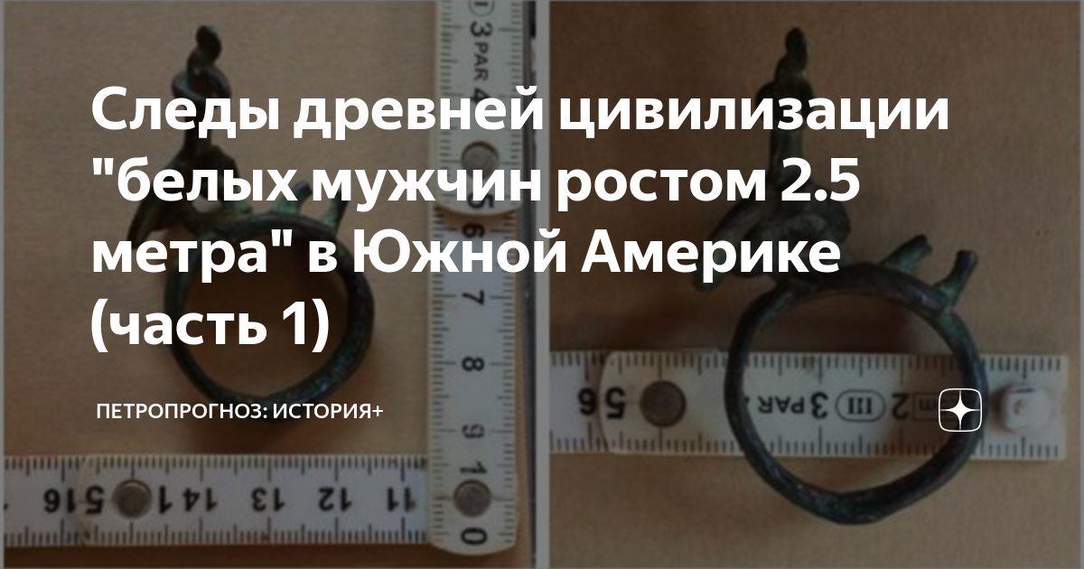 Следы древней цивилизации белых мужчин ростом 2 5 метра в Южной Америке часть 1