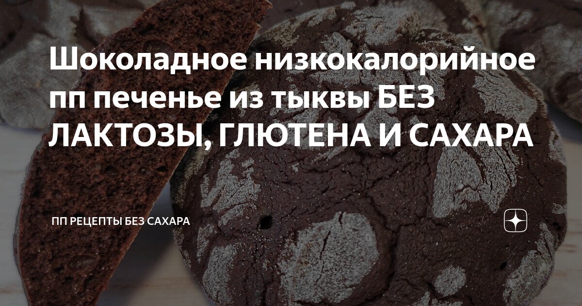 Шоколадное низкокалорийное пп печенье из тыквы БЕЗ ЛАКТОЗЫ ГЛЮТЕНА И