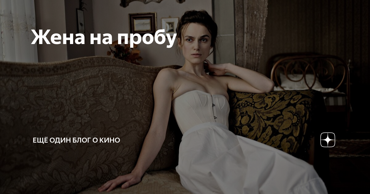 Жена на пробу | Ещё один блог о кино | Дзен